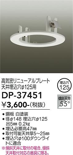 DP-37451 大光電機 リニューアルプレート φ125→φ100用 白 即配・速配ならプロ向け電材・照明器具オンラインショップのタロトデンキにお任せください。