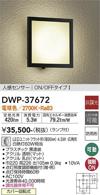 DWP-37672 大光電機 人感センサー付LEDポーチライト 電球色 即配・速配ならプロ向け電材・照明器具オンラインショップのタロトデンキにお任せください。
