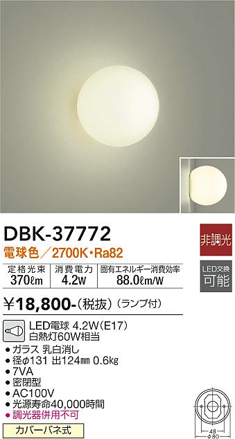 DBK-37772 大光電機 LEDブラケットライト 電球色 即配・速配ならプロ向け電材・照明器具オンラインショップのタロトデンキにお任せください。