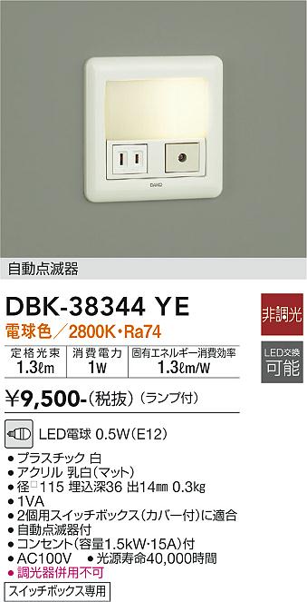 DBK-38344YE 大光電機 LEDフットライト 電球色 即配・速配ならプロ向け電材・照明器具オンラインショップのタロトデンキにお任せください。