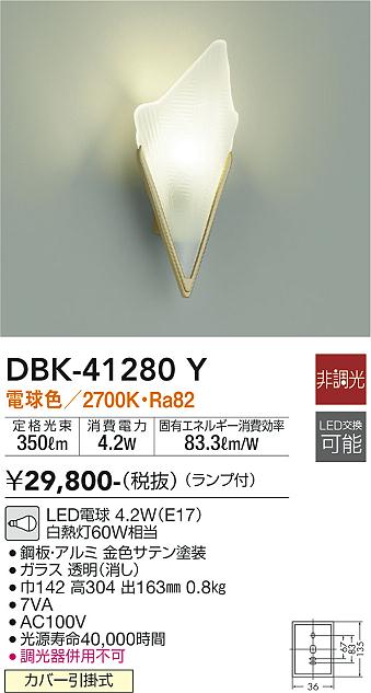 DBK-41280Y 大光電機 LEDブラケットライト 電球色 即配・速配ならプロ向け電材・照明器具オンラインショップのタロトデンキにお任せください。