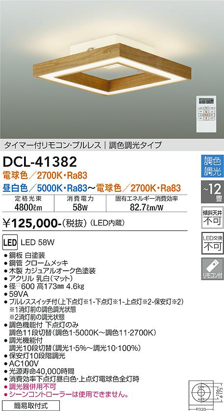 DCL-41382 大光電機 LEDシーリングライト ～12畳 調光 調色 即配・速配ならプロ向け電材・照明器具オンラインショップのタロト ...