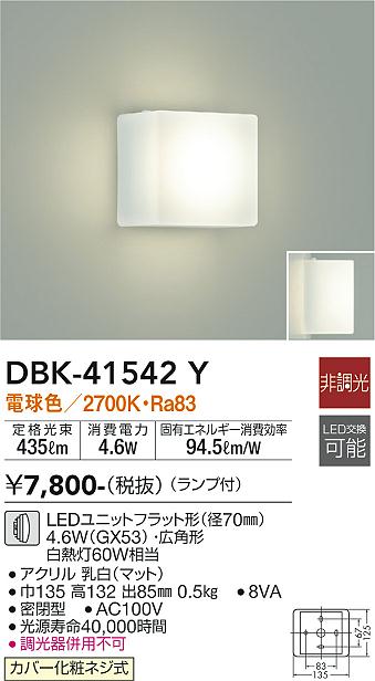 DBK-41542Y 大光電機 LEDブラケットライト 電球色 即配・速配ならプロ向け電材・照明器具オンラインショップのタロトデンキにお任せください。