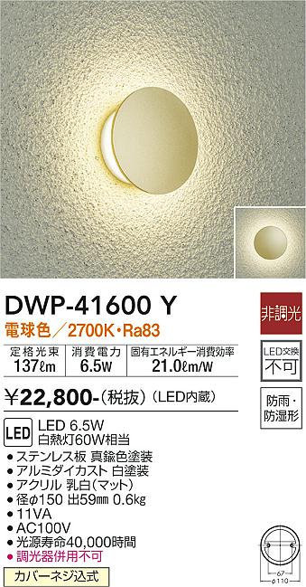 DWP-41600Y 大光電機 LEDポーチライト 電球色 即配・速配ならプロ向け電材・照明器具オンラインショップのタロトデンキにお任せください。