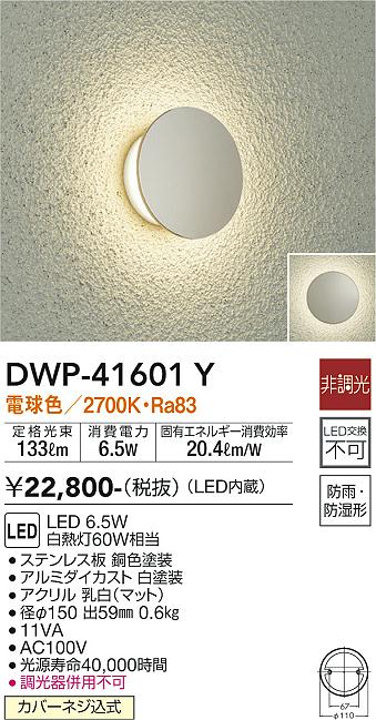 DWP-41601Y 大光電機 LEDポーチライト 電球色 即配・速配ならプロ向け電材・照明器具オンラインショップのタロトデンキにお任せください。