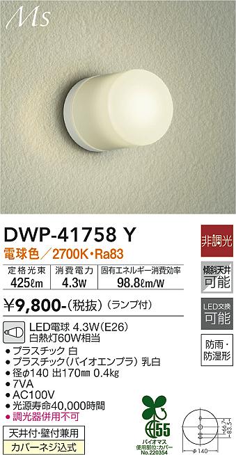 DWP-41758Y 大光電機 LEDポーチライト 電球色 即配・速配ならプロ向け電材・照明器具オンラインショップのタロトデンキにお任せください。