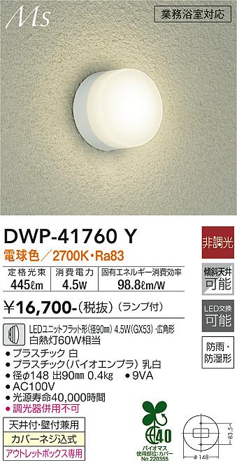 DWP-41760Y 大光電機 LEDポーチライト 電球色 即配・速配ならプロ向け電材・照明器具オンラインショップのタロトデンキにお任せください。