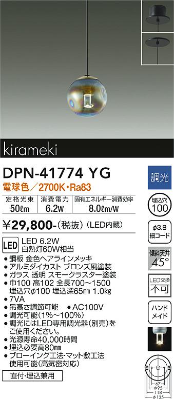 DPN-41774YG 大光電機 LEDペンダントライト 調光 電球色 即配・速配ならプロ向け電材・照明器具オンラインショップのタロトデンキにお任せください。