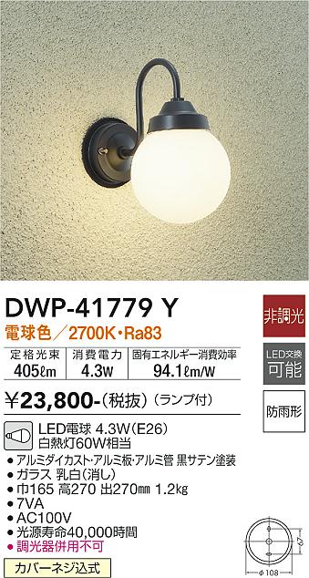 DWP-41779Y 大光電機 LEDポーチライト 電球色 即配・速配ならプロ向け電材・照明器具オンラインショップのタロトデンキにお任せください。