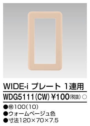 WDG5111(CW) 東芝 WIDE-i プレート 1連用 ウォームベージュ色 即配・速配ならプロ向け電材・照明器具オンラインショップのタ ...