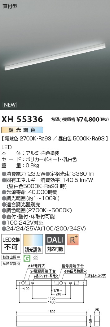 XH55336 コイズミ照明 直付型LEDベースライト 調光 調色【沖縄・離島配送不可】 即配・速配ならプロ向け電材・照明器具オンライン ...