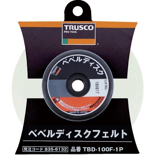 TBD-100F-1P TRUSCO ベベルディスク フェルト 1個入 トラスコ中山 即配・速配ならプロ向け電材・照明器具オンラインショップのタロトデンキにお任せください。
