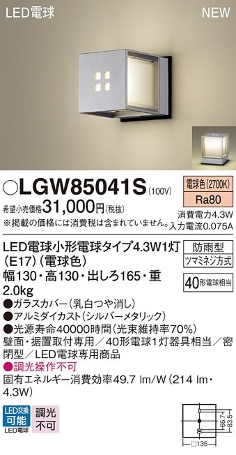 LGW85041S PANASONIC [LEDポーチライト(電球色)] LGW85041S パナソニック LEDポーチライト 門柱灯 電球色 即配・速配