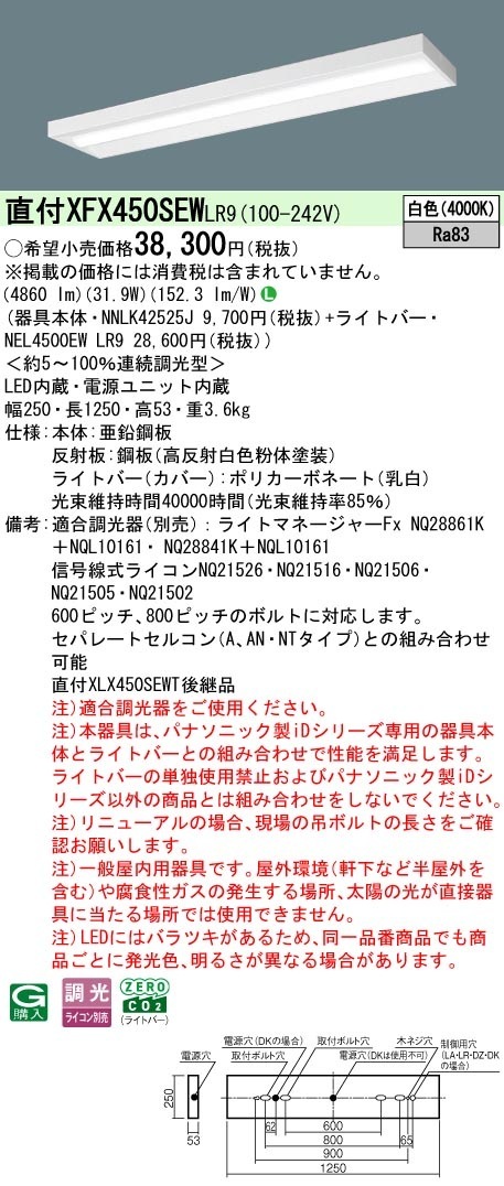 XFX450SEWLR9 パナソニック 直付型LEDベースライト iDシリーズ 5200lmタイプ スリム 調光 白色【XLX450SEWTLR9の後継機種】 即配・速配ならプロ向け電材・照明 ...