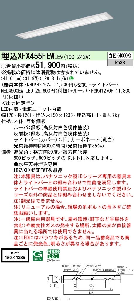 XFX455FEWLE9 パナソニック 埋込型LEDベースライト iDシリーズ 5200lmタイプ マルチコンフォート コン白色【XLX455FEWTLE9の後継機種】 即配・速配ならプロ向け ...
