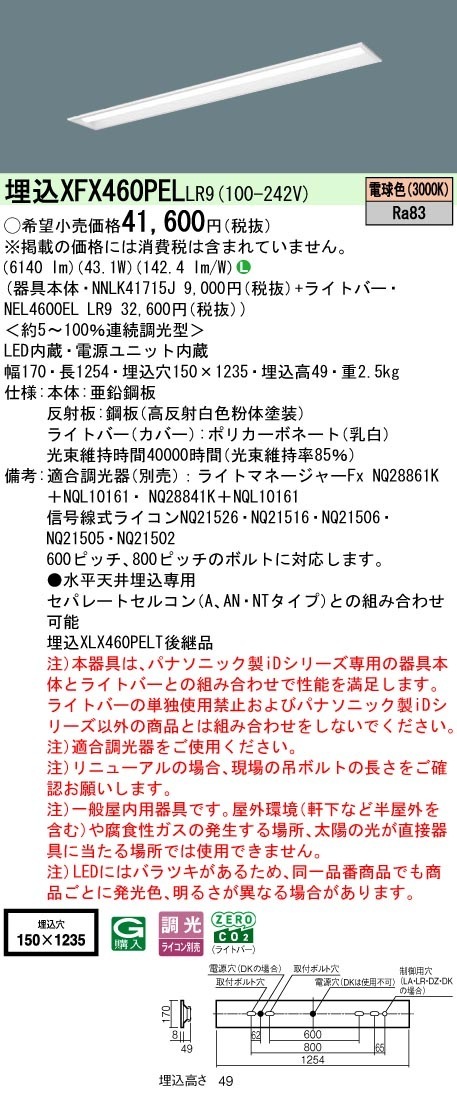 XFX460PELLR9 パナソニック 埋込型LEDベースライト iDシリーズ 6900lmタイプ W150 調光 電球色【XLX460PELTLR9の後継機種】 即配・速配ならプロ向け電材 ...