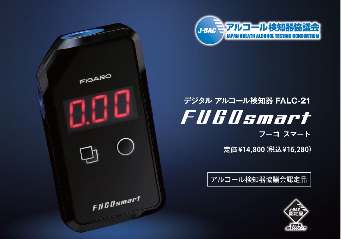 FIGAROフィガロ技研 電気化学式 デジタル アルコールチェッカー 検知器 フーゴスマート(単機能タイプ) FALC-21 FUGOsmart | 環境安全用品,防災・防犯用品 | タツミ ...