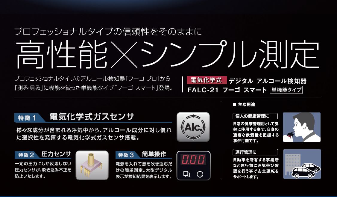 FIGAROフィガロ技研 電気化学式 デジタル アルコールチェッカー 検知器 フーゴスマート(単機能タイプ) FALC-21 FUGOsmart | 環境安全用品,防災・防犯用品 | タツミ ...