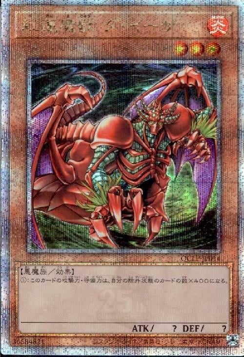 【25th】【QCLP】紅蓮魔獣ダ・イーザ【状態A】