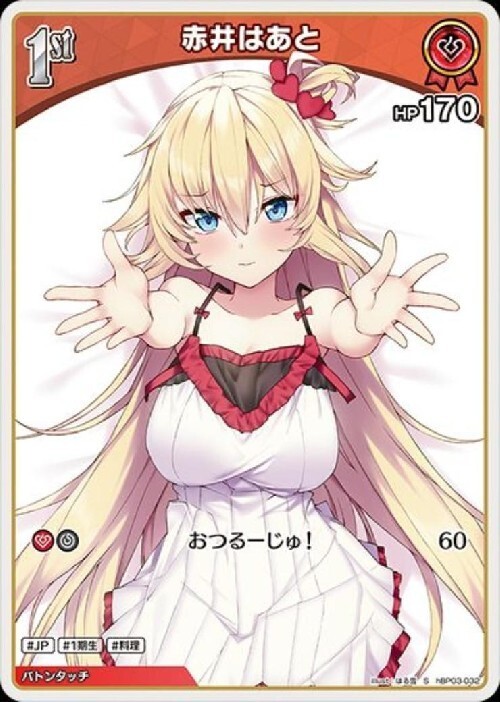 【BP03】【S/032】赤井はあと【状態A-】