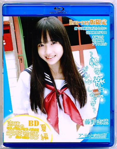 藤野志穂 志穂の学校物語 夏編 BD ブルーレイ[CPBD-018] L判写真2枚付き | | アイドルDVD専用ショップのTeen brand