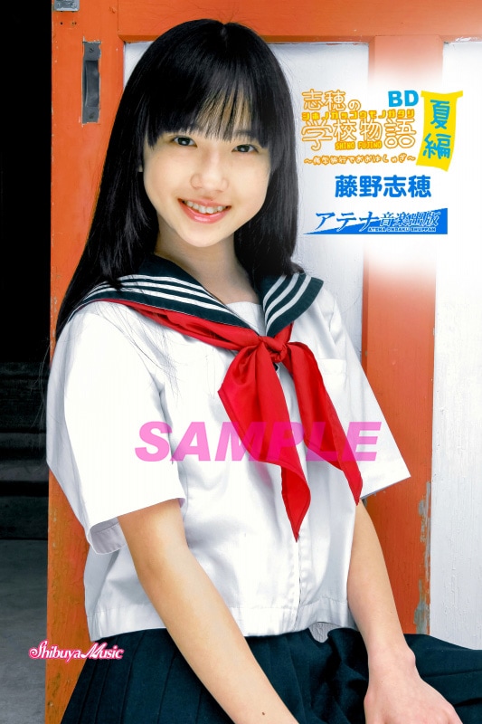 藤野志穂「志穂の学校物語・夏編」BD ブルーレイ [リニューアル版] | | アイドルDVD専用ショップのTeen brand