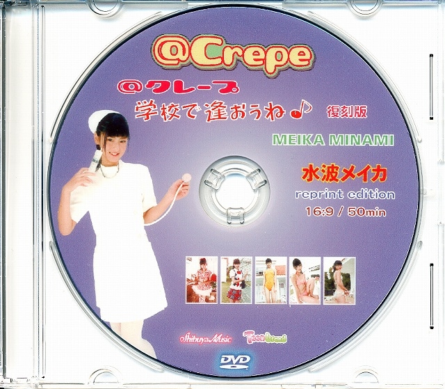 水波メイカ @Crepe 学校で逢おうね♪ DVD 復刻版 [CPSKY-257] | | アイドルDVD専用ショップのTeen brand