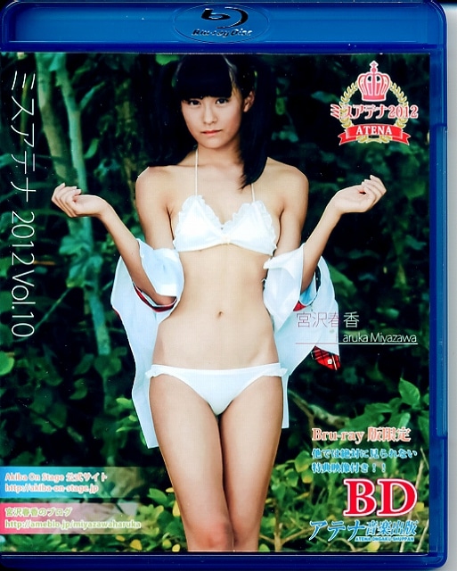 宮沢春香 ミスアテナ 2012年 Vol.10 BD 【CPBD-027】 | | アイドルDVD専用ショップのTeen brand