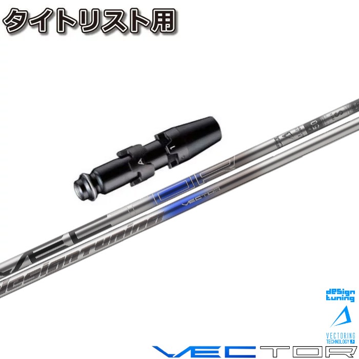 タイトリストDR用スリーブ付シャフト DesignTuning デザインチューニング VECTOR ベクター | ウッドシャフト,デザインチューニング,ベクター | Teeolive芦屋店 ...