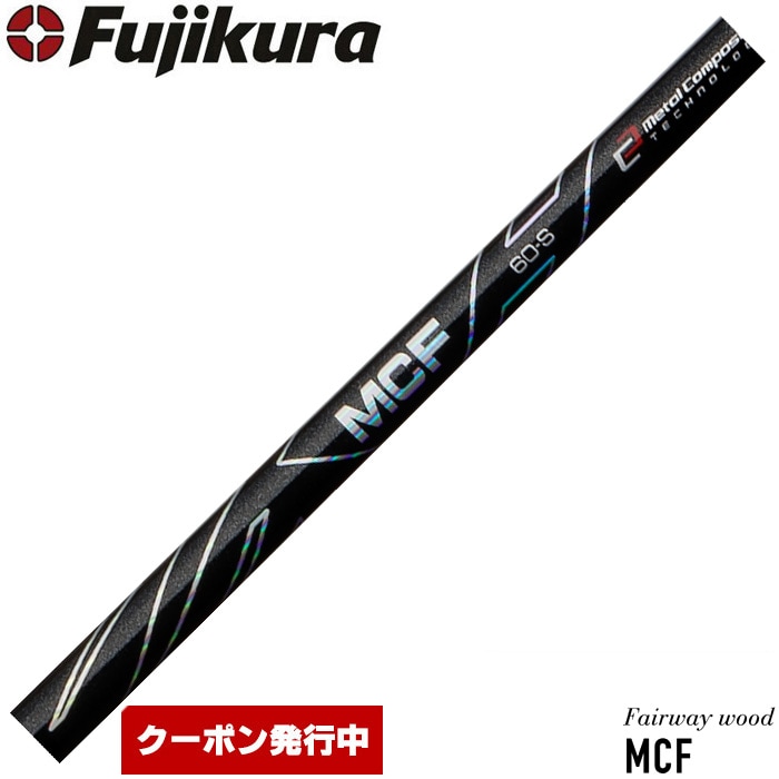 フジクラ MCF FW専用シャフト 日本仕様 Fujikura MCF ※リシャフト対応のみ | ウッドシャフト,フジクラ,MCF | Teeolive芦屋店 公式ECサイト