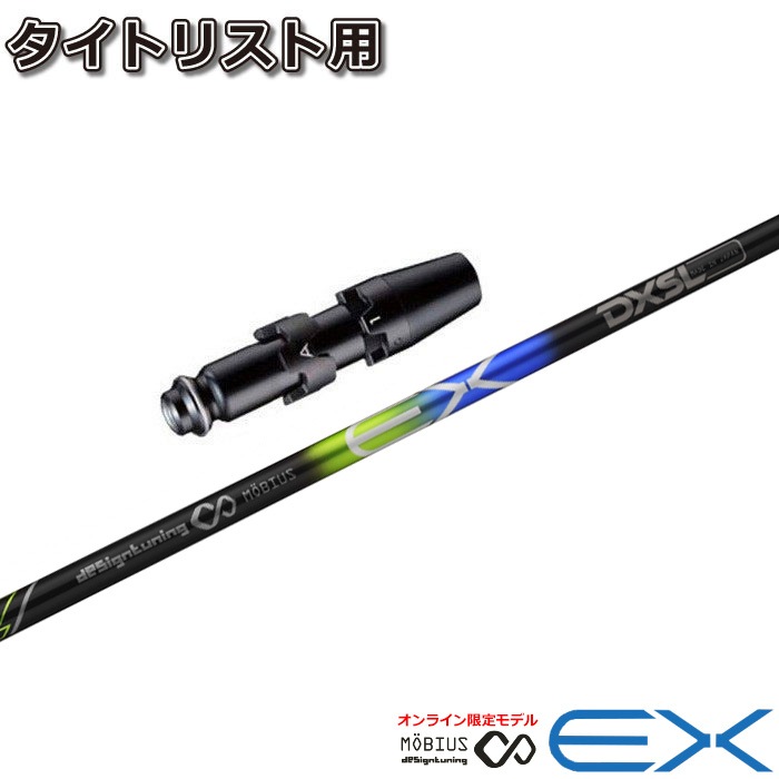 タイトリストDR用スリーブ付シャフト デザインチューニング MEBIUS EX メビウスEX | ウッドシャフト,デザインチューニング,メビウスEX | Teeolive芦屋店 公式ECサイト