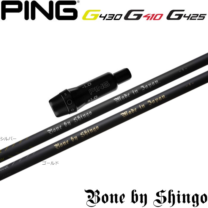 値下げ ピンG430/G425/G410用スリーブ付シャフト Bone by Shingo ボーン バイ シンゴ 片山晋呉プロ開発シャフト | ウッドシャフト,その他 ウッドシャフト ...