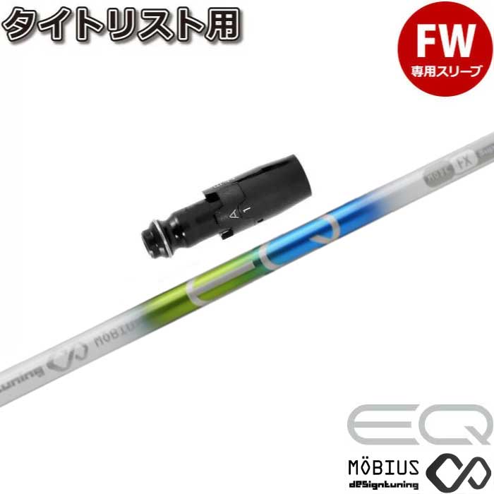 タイトリストFW用スリーブ付シャフト DesignTuning デザインチューニング メビウス EQ FX MEBIUS EQ FX FW用 | ウッドシャフト,デザインチューニング,メビウス ...
