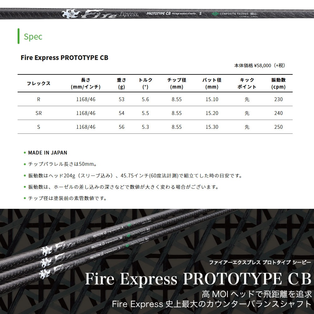 ファイアーエクスプレス FireExpress プロトタイプCB PROTOTYPE CB COMPOSITE TECHNO コンポジットテクノ | ウッドシャフト,コンポジットテクノ ...
