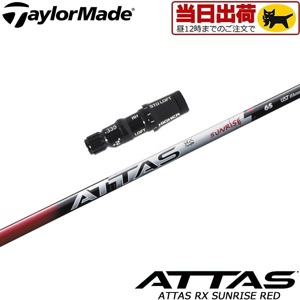 【組立済/長さ指定不可】【昼12時迄の注文で当日発送】テーラーメイド用OEMスリーブ付シャフト USTマミヤ アッタス RX サンライズ ...