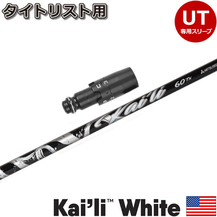 タイトリストUT用OEMスリーブ付シャフト US三菱ケミカル KAILI WHITE カイリホワイト | ウッドシャフト,三菱ケミカル,カイリ ...