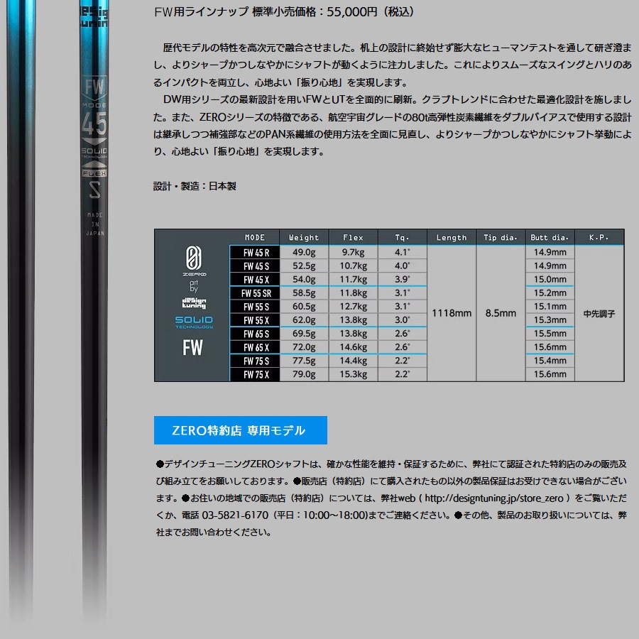 スリクソンZX用US純正スリーブ付シャフト DesignTuning ZERO SOLID FW フェアウェイウッド専用 | ウッドシャフト,デザインチューニング,ZERO SOLID FW ...