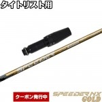 【クーポン発行中】タイトリストDR用OEMスリーブ付シャフト フジクラ スピーダー NX ゴールド 日本仕様 Speeder NX GOLD | スリーブ付シャフト,タイトリスト用スリーブ付 ...