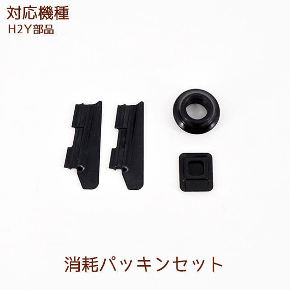 H2Y専用パッキンセット 1セット 【ヒューロムスロージューサー H2Y部品】