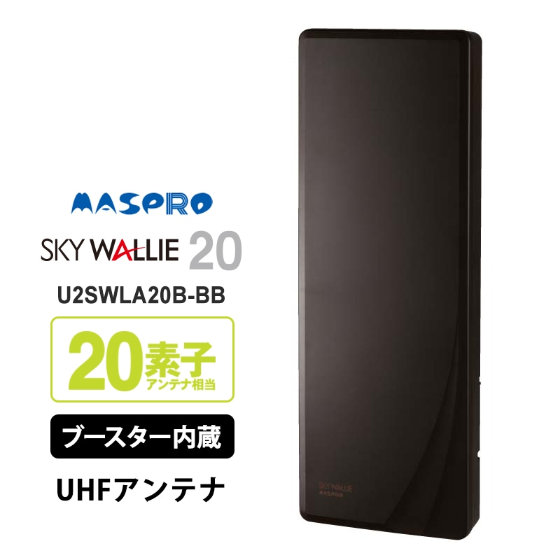 [U2SWLA20B-BB] 【特価セール】 壁面取付用 地上デジタル放送用 平面 UHFアンテナ SKY WALLIE(スカイウォーリー) ブースター内蔵タイプ ブラックブロンズ★ | AV ...