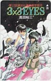 3×3EYES 高田裕三 第17回講談社漫画賞受賞作 | ヤングマガジン | カードショップトレジャー