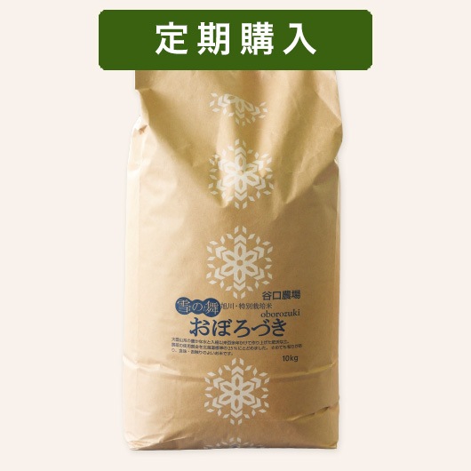 定期】特別栽培米 おぼろづき 10kg | 定期購入（10％お得＋在庫切れ