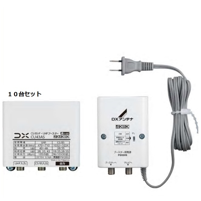 CU43AS 【10台セット】DXアンテナ 4K・8K対応 CS/BS-IF・UHFブースター 33dB/43dB共用形 WEB専用モデル
