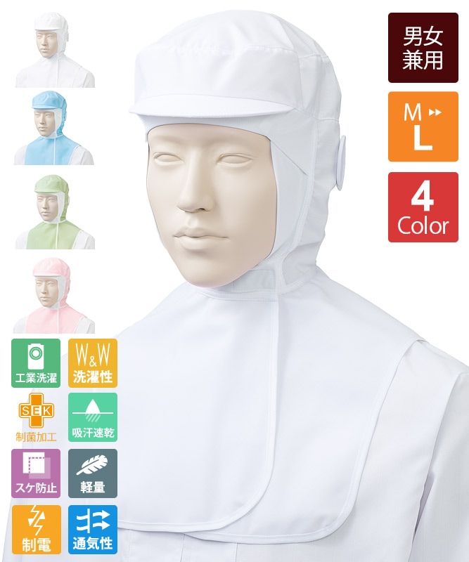 フード帽子(ケープ付)(1枚入)[KAZEN製品] KZN481 | 飲食店制服・フードユニフォームの通販・販売【ユニコレ】