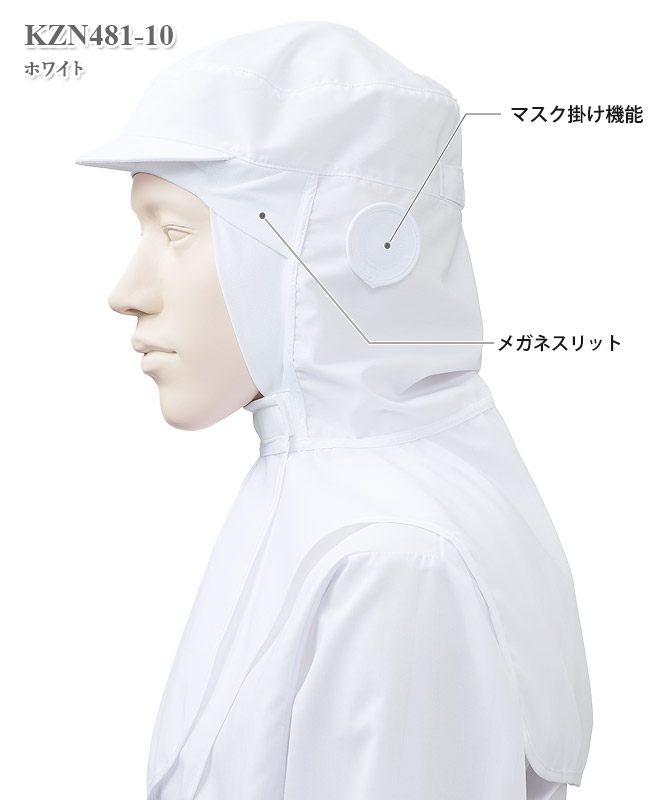 フード帽子(ケープ付)(1枚入)[KAZEN製品] KZN481｜THS-白衣通販・販売