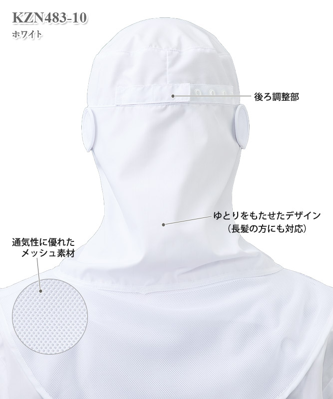 フード帽子(ケープ付・フルフェイス)(1枚入)[KAZEN製品] KZN483｜THS-白衣通販・販売