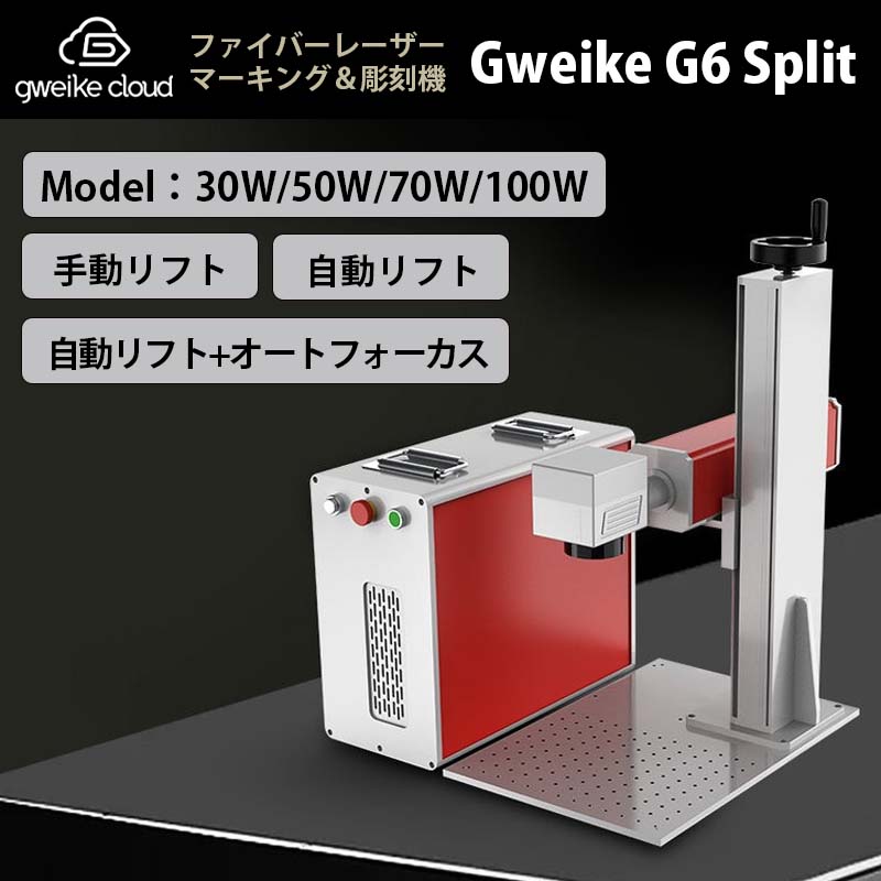 GWEIKE CLOUD ファイバーレーザーマーキング＆彫刻機 G6 Split 50W（自動リフト+オートフォーカス） | DIY・制作 | タイムテクノロジー公式ショップ