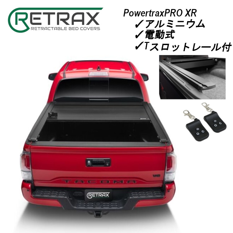 1台分限定 在庫処分特価 RETRAX Powertrax PRO XR ピックアップトラック 電動式 アルミ製 トノカバー TOYOTA ...