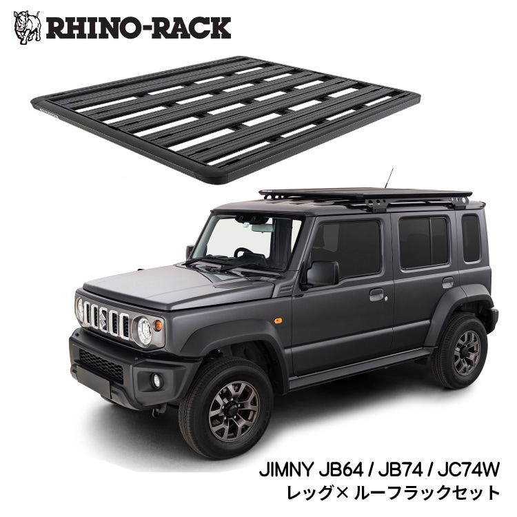 【期間限定セール】 RHINO-RACK JIMNY OVERLANDING KIT スズキ ジムニー JB64 / ジムニーシエラ JB74 / ジムニーノマド JC74W 5ドア 専用 ...