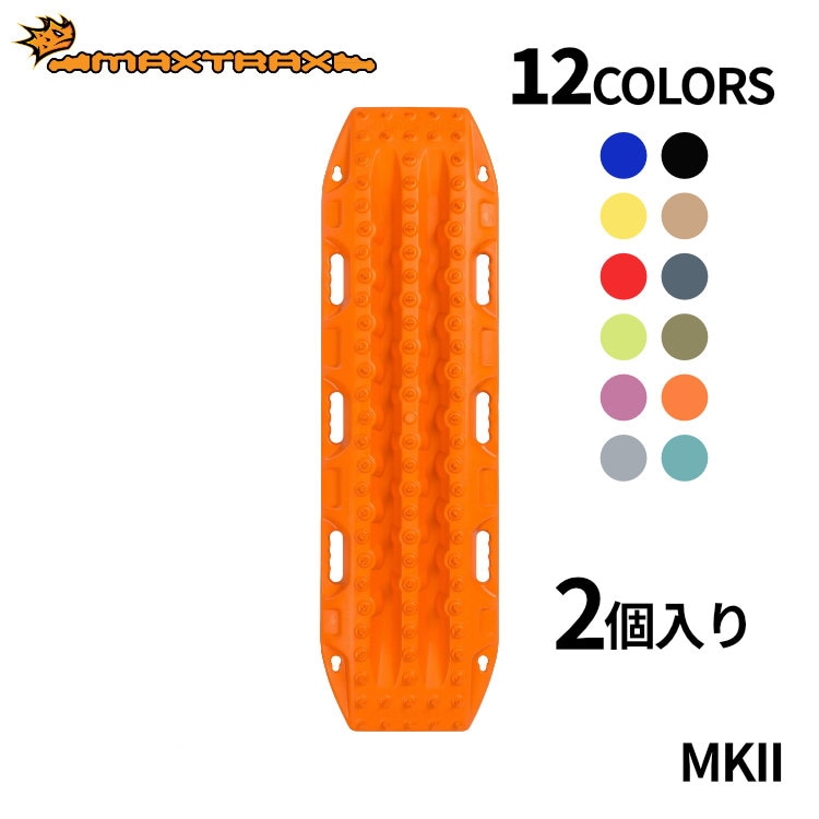 MAXTRAX MKII リカバリーボード 2枚セット マックストラックス エムケーツー Mk2 選べる12カラー スタックリカバリー ...